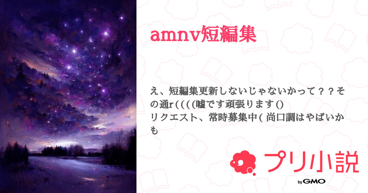 第6話：あとちぐ ？？？？？（amnv短編集）｜無料スマホ夢小説ならプリ小説 byGMO